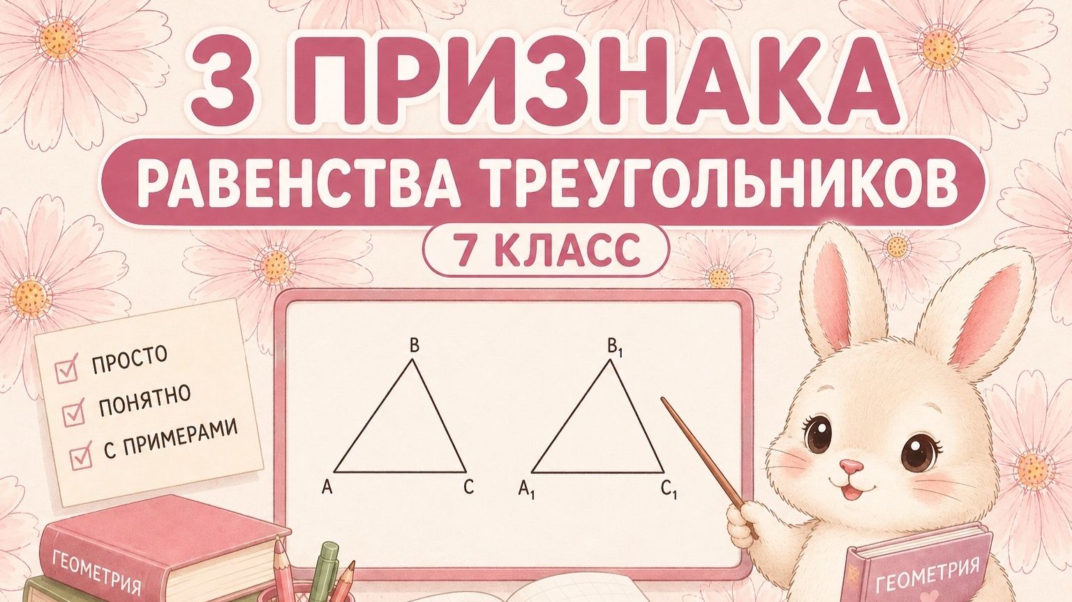 3 ПРИЗНАКА РАВЕНСТВА ТРЕУГОЛЬНИКОВ | Геометрия 7 класс