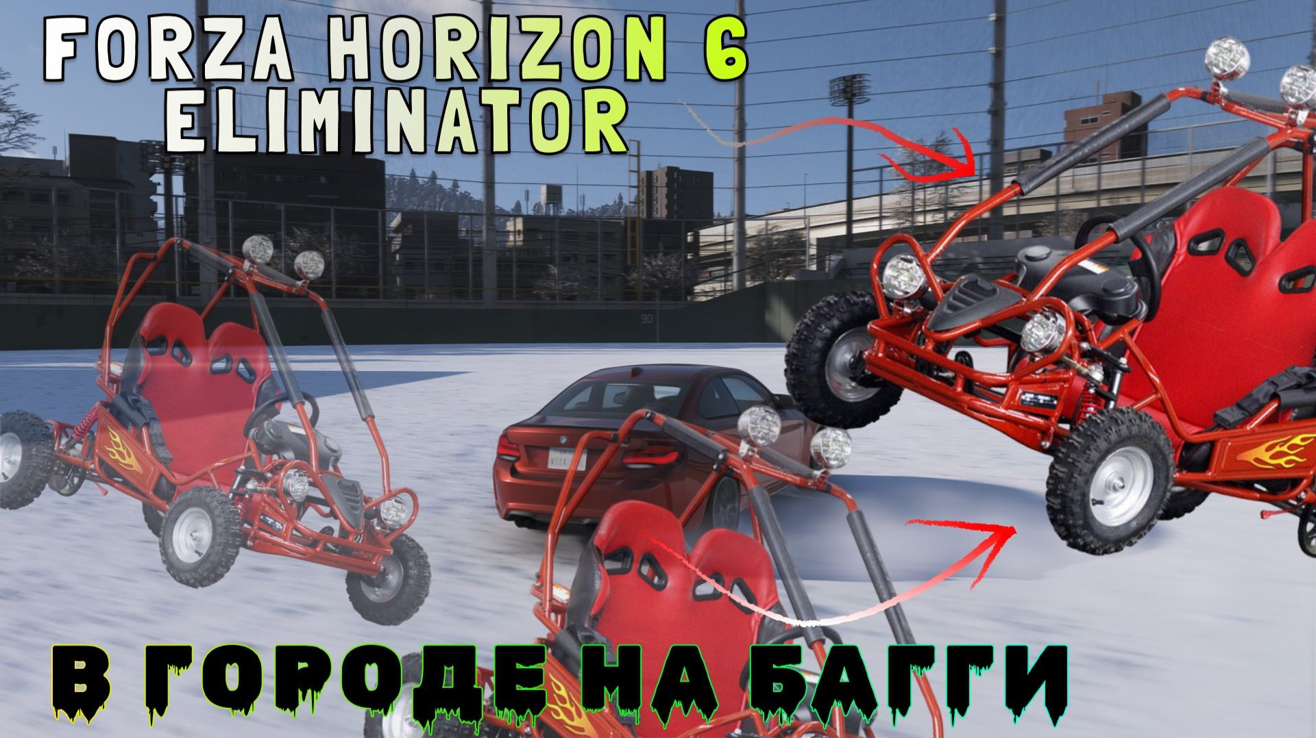 В ГОРОДЕ НА БАГГИ | FORZA HORIZON 6 ELIMINATOR