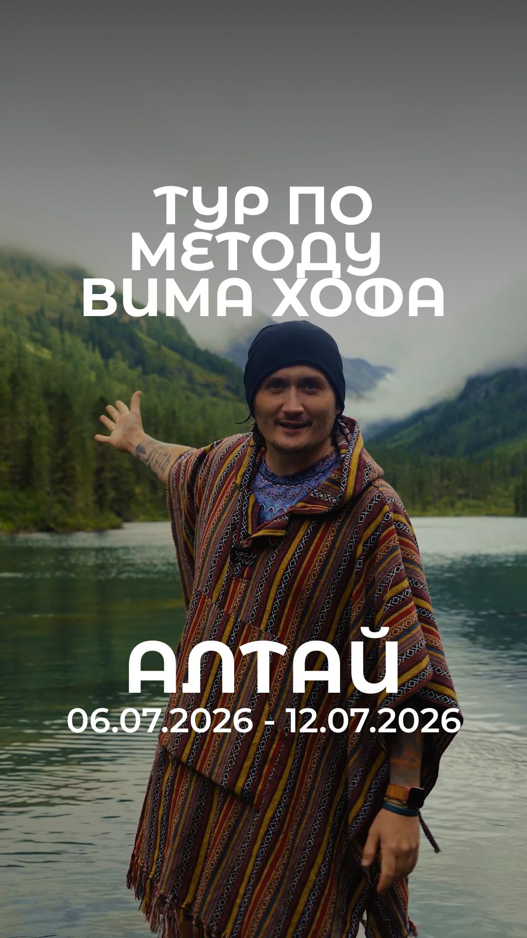 Метод Вима Хофа с Алексеем Мальцевым в Тетива Парке