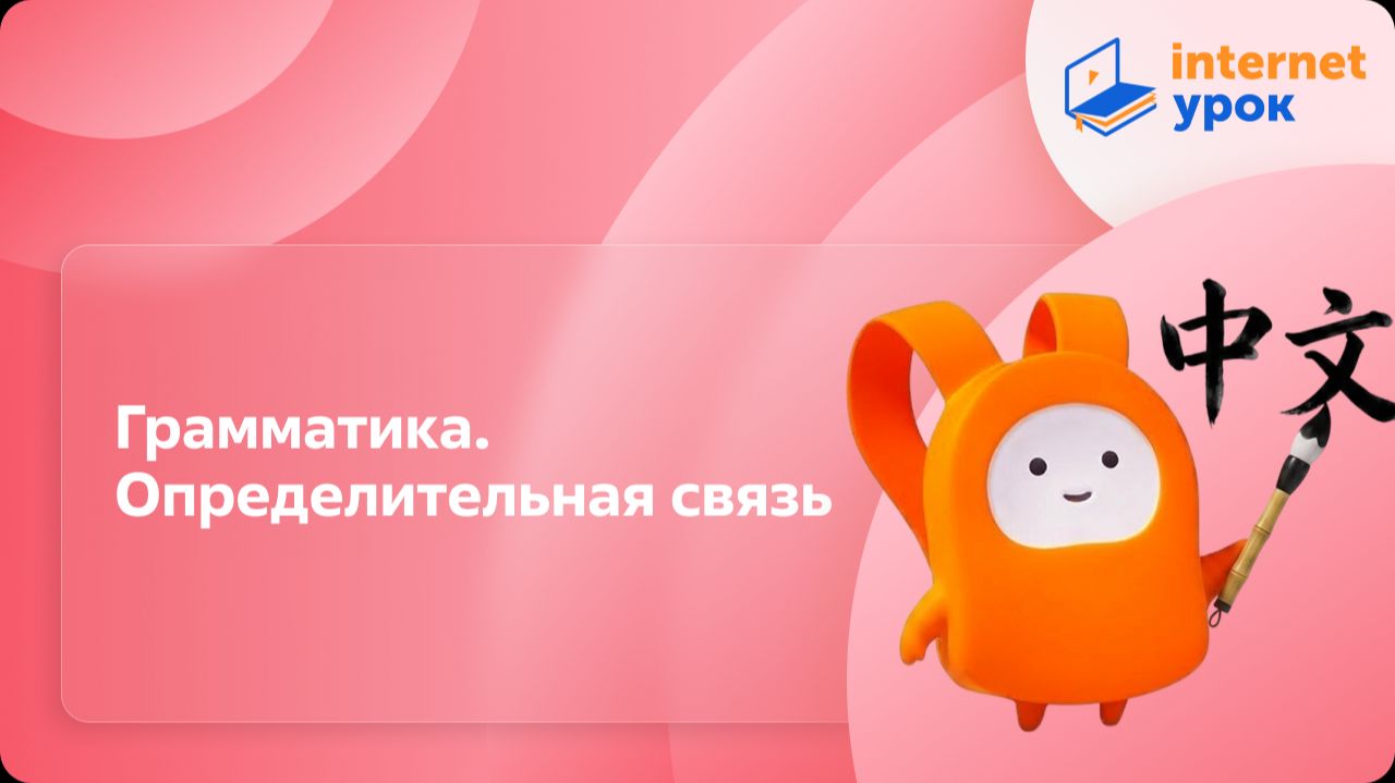 Китайский язык. Грамматика. Определительная связь