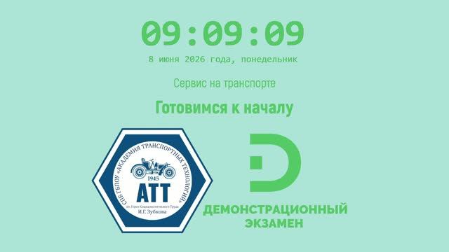 Демонстрационный экзамен 2026. ″Сервис на транспорте″