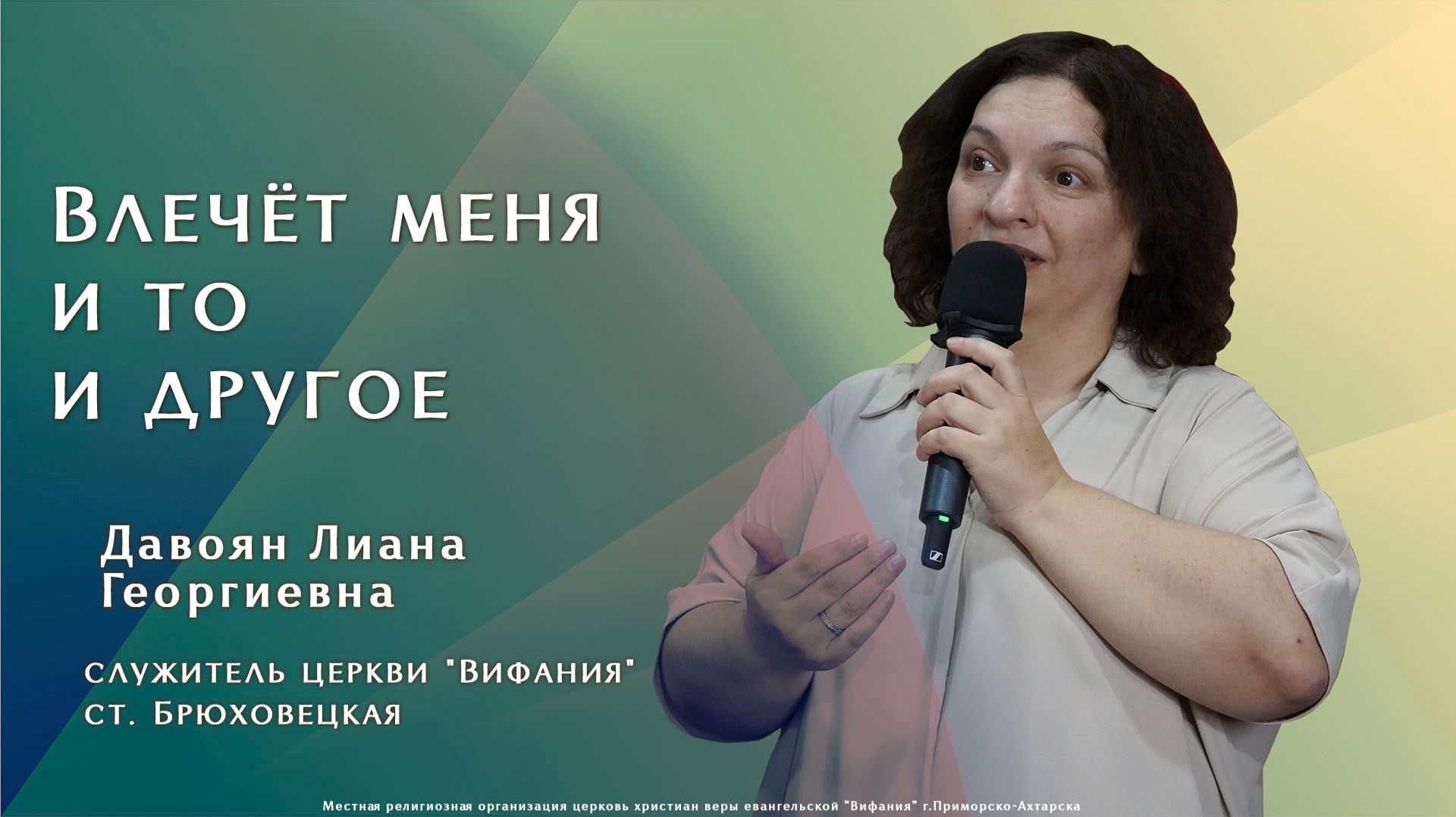 "Влечёт меня и то и другое" 7.06.2026 Давоян Л.Г.