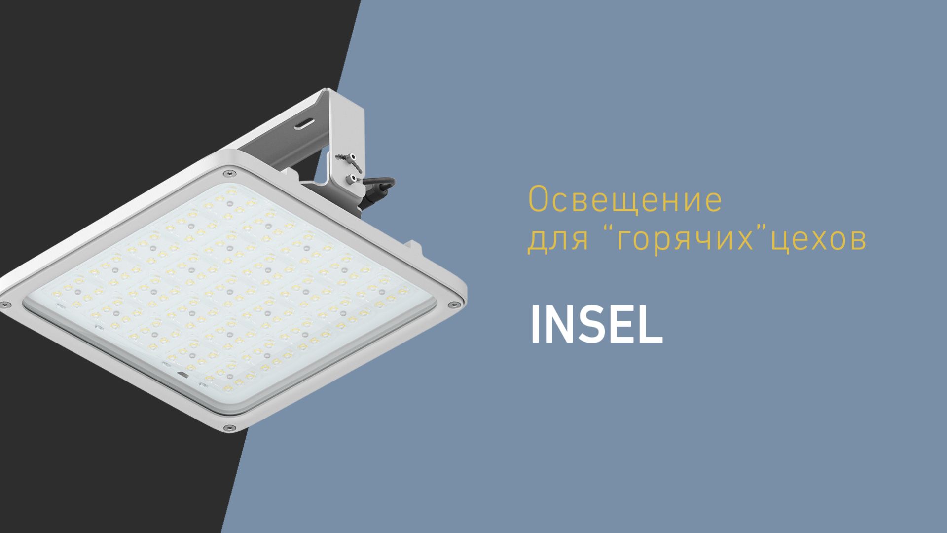 INSEL: серия светильников для тяжелых условий эксплуатации