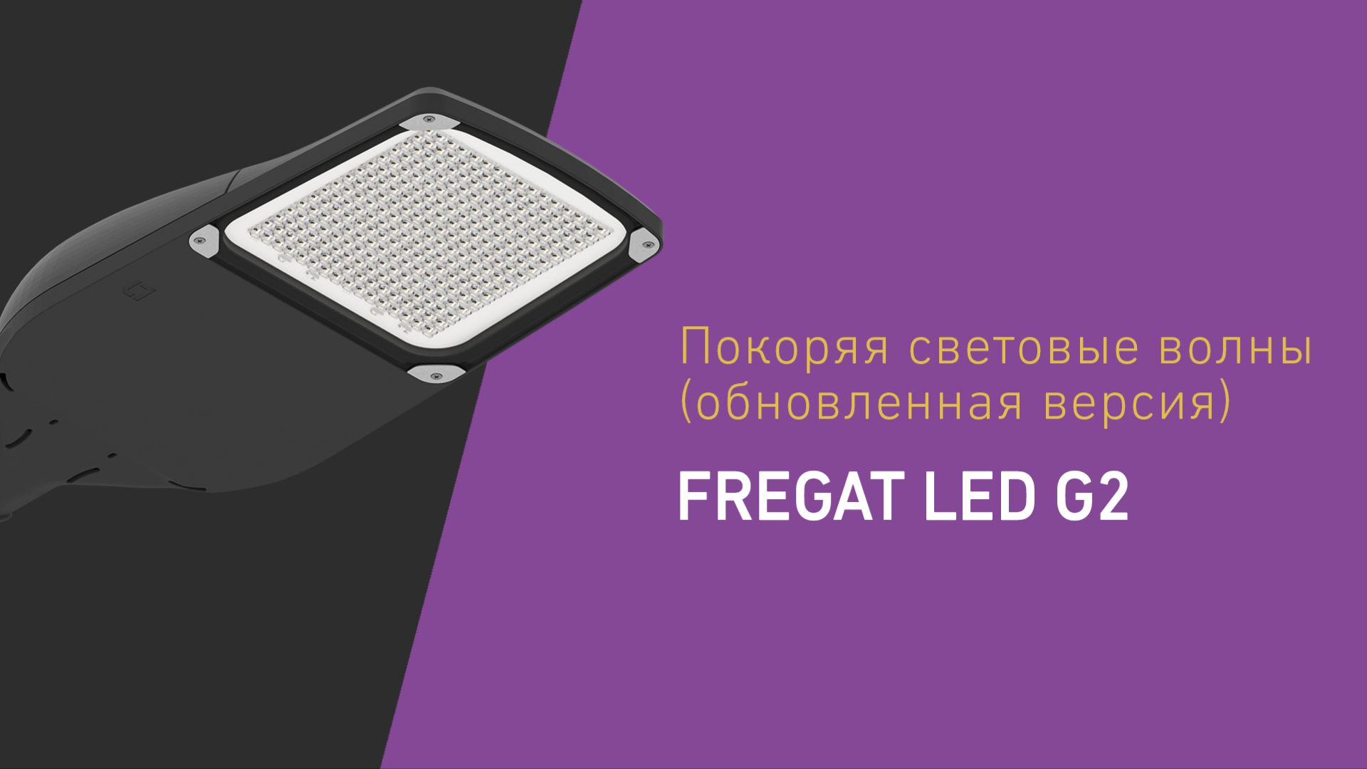 Бестселлер для освещения улиц FREGAT LED G2. Покоряя световые волны