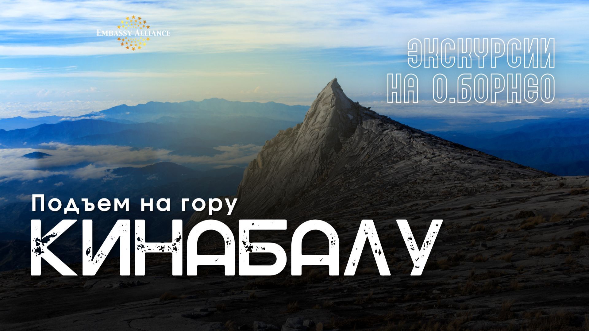 Восхождение на гору Кинабалу (Mount Kinabalu) в Малайзии