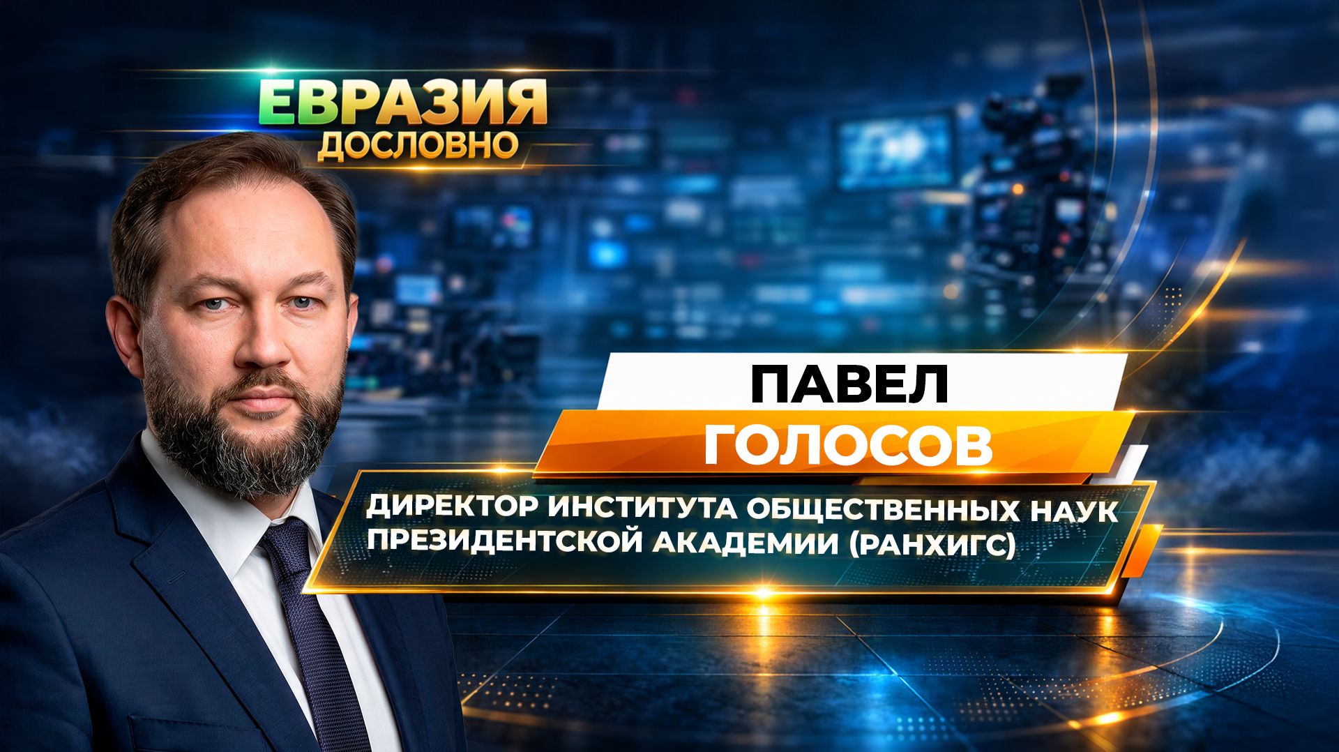 «С нейросетями лучше дружить». Павел Голосов о том, как ИИ меняет наше мышление и работу