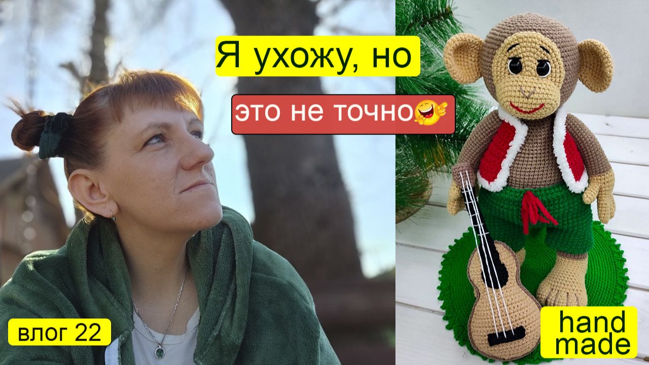 Я ухожу. Честный Вязовлог про Ярмарку, подарки и паузу[Вязание Крючком Игрушки] Вязальный блогер