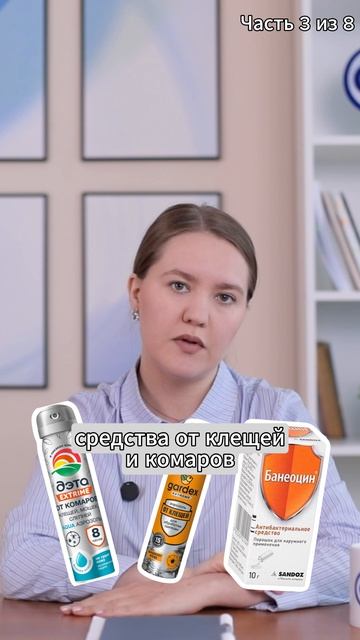 3 часть: Состав аптечки для дома, дачи и путешествий ✔️