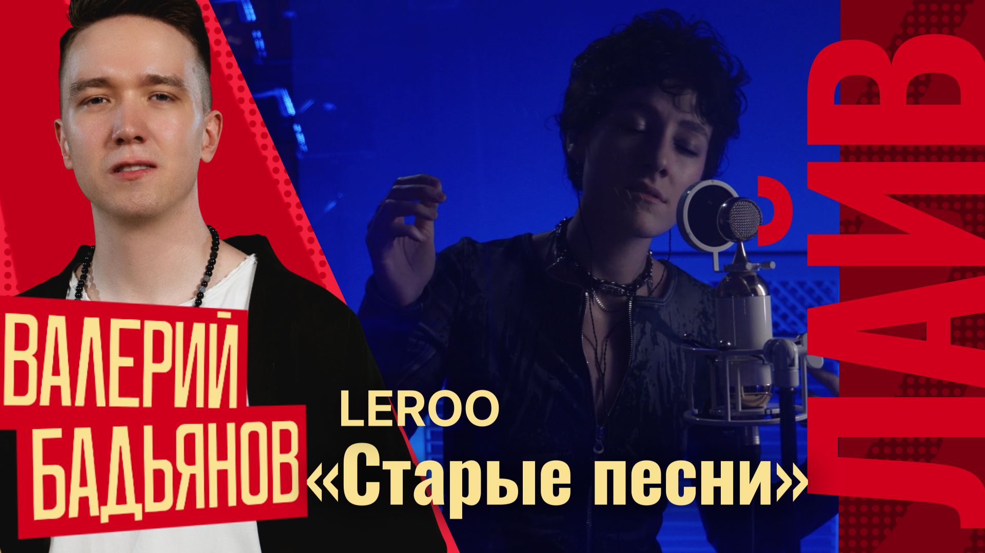 Микс Валерия Бадьянова | Leroo — Старые песни | СОЮЗ БАТТЛ 2 | 1/4 финала
