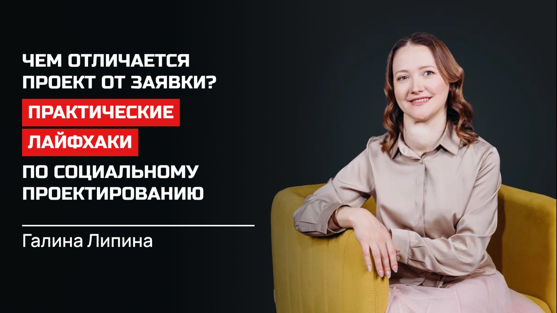 Галина Липина. Практические лайфхаки по социальному проектированию
