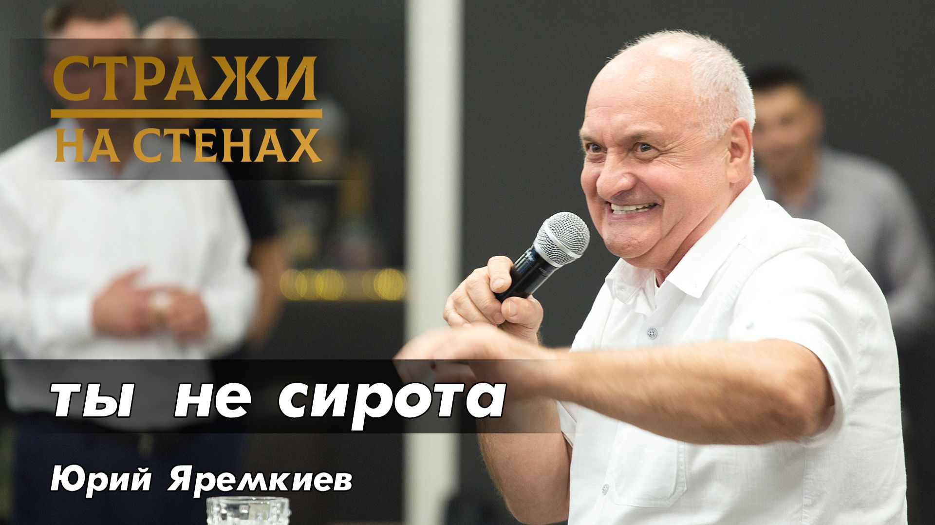 Юрий Яремкив "ты не сирота"