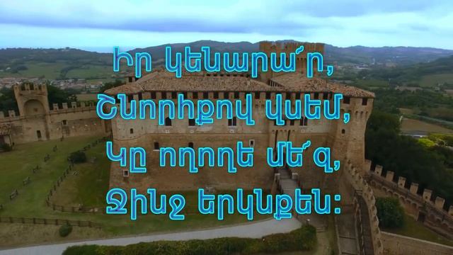 Ամենօրյա Իր լույսին մեջ - Amenorya Ir luysin mej. hogevor erger.  Аменоря ир луйси медж