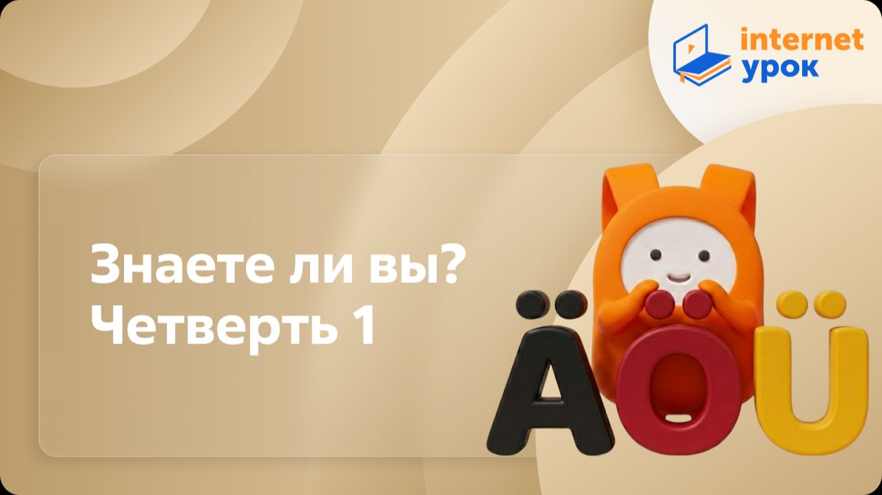 Немецкий язык. Знаете ли вы? Четверть 1