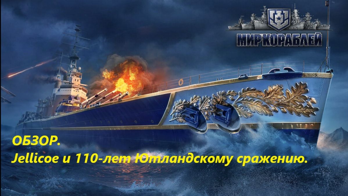 Мир кораблей. Jellicoe и 110-лет Ютландскому сражению.