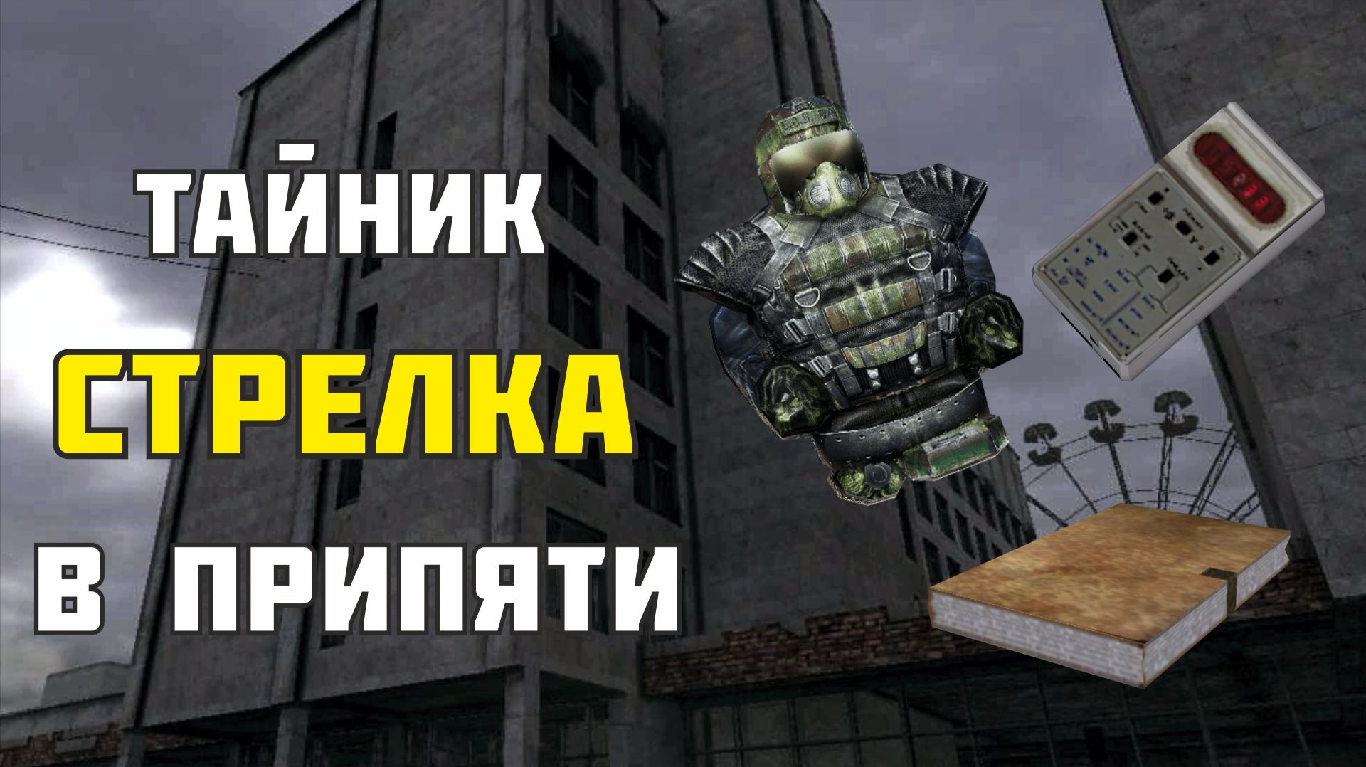 Тайник Стрелка в Припяти