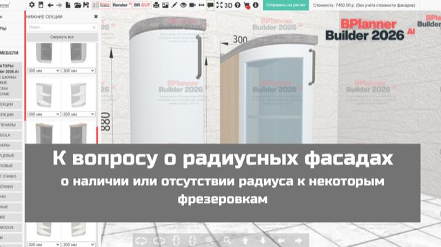К вопросу о радиусных фасадах