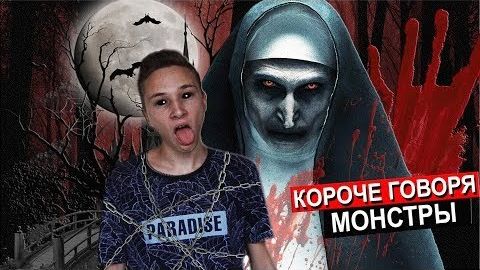 КОРОЧЕ ГОВОРЯ, МОНСТРЫ В РЕАЛЬНОЙ ЖИЗНИ (ЛЕТО, ПОСМОТРЕЛ УЖАСТИК, ХЭЛЛОУИН) СБОРНИК
