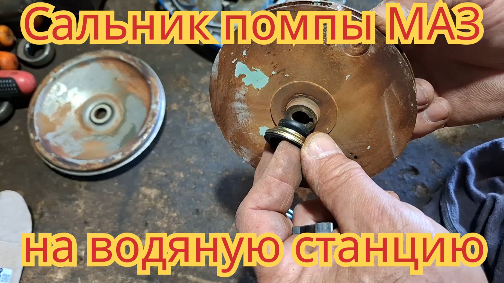 Как поставить сальник от помпы Маз, на водяную станцию.