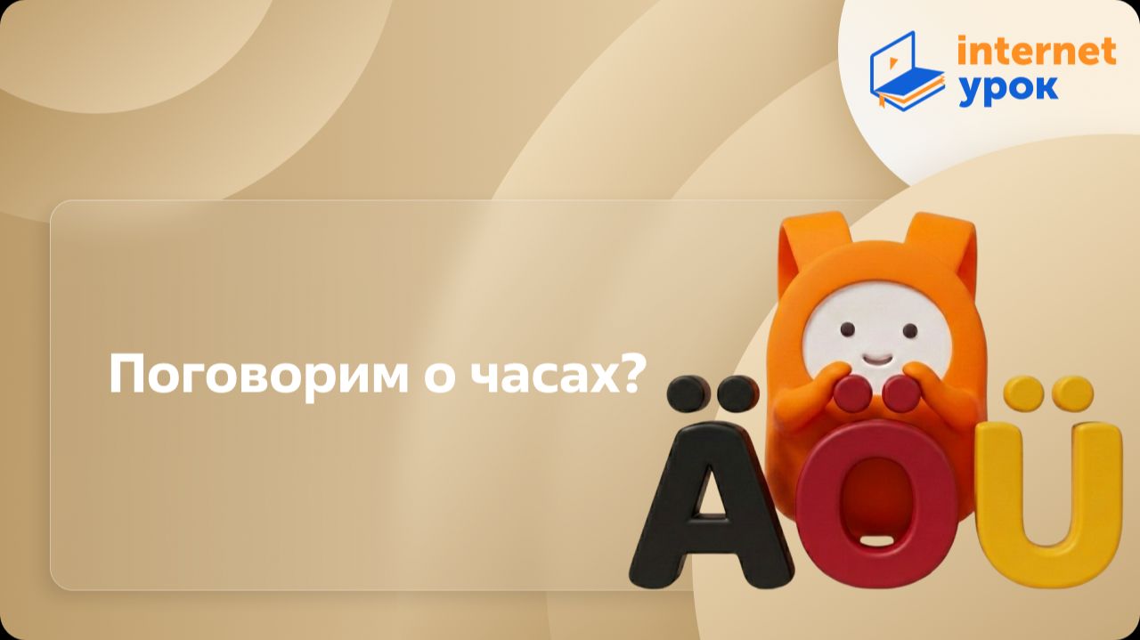 Немецкий язык. Поговорим о часах?