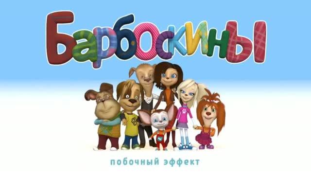 Барбоскины заставка ранняя