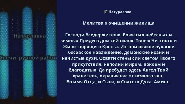 Молитва о очищении жилища