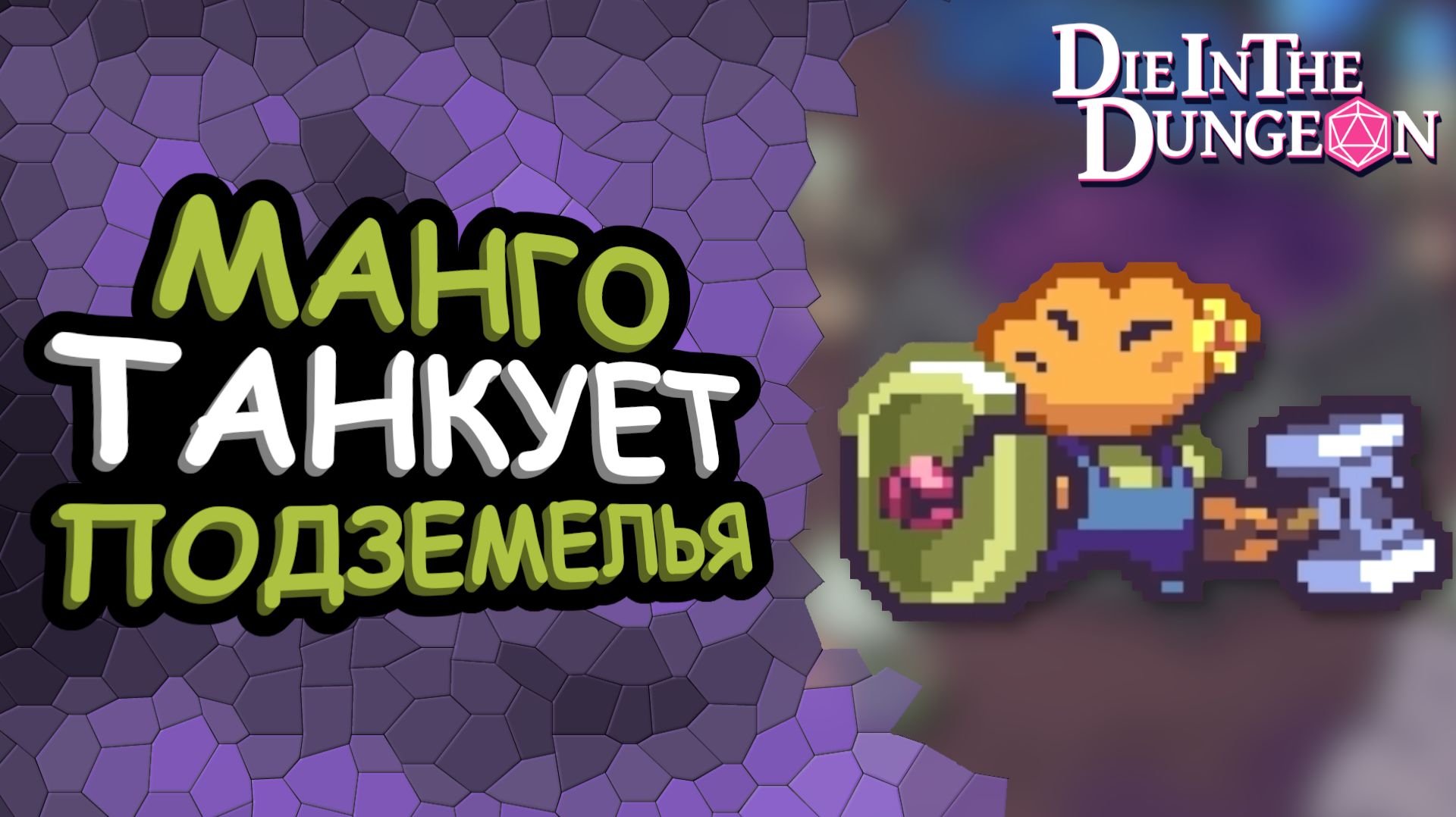 Танкуем подземелья вместе с Манго | Die in the Dungeon #8