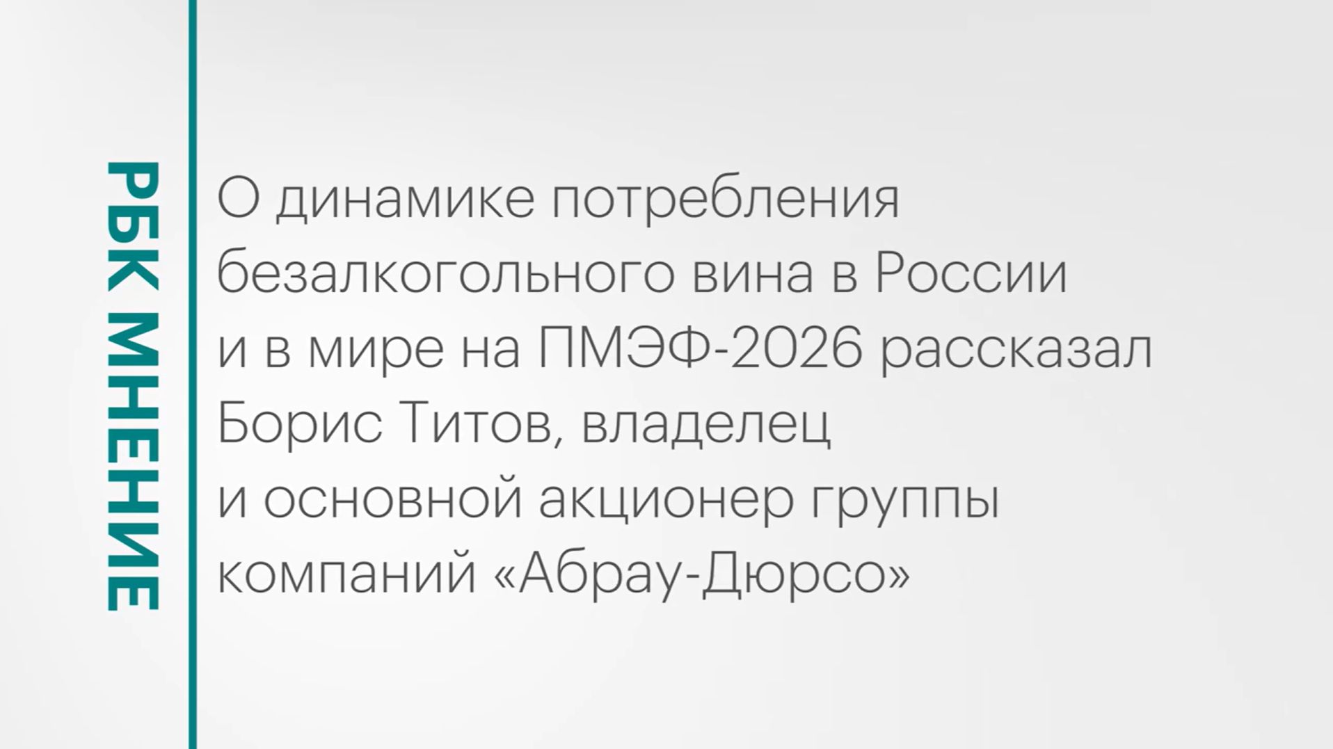 Динамика потребления безалкогольного вина в России и в мире || РБК Мнение