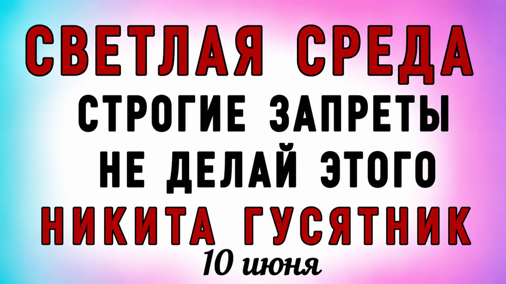 10 Июня Никита Гусятник. Что нельзя делать 10 Июня Никита Гусятник. Народные традиции и приметы
