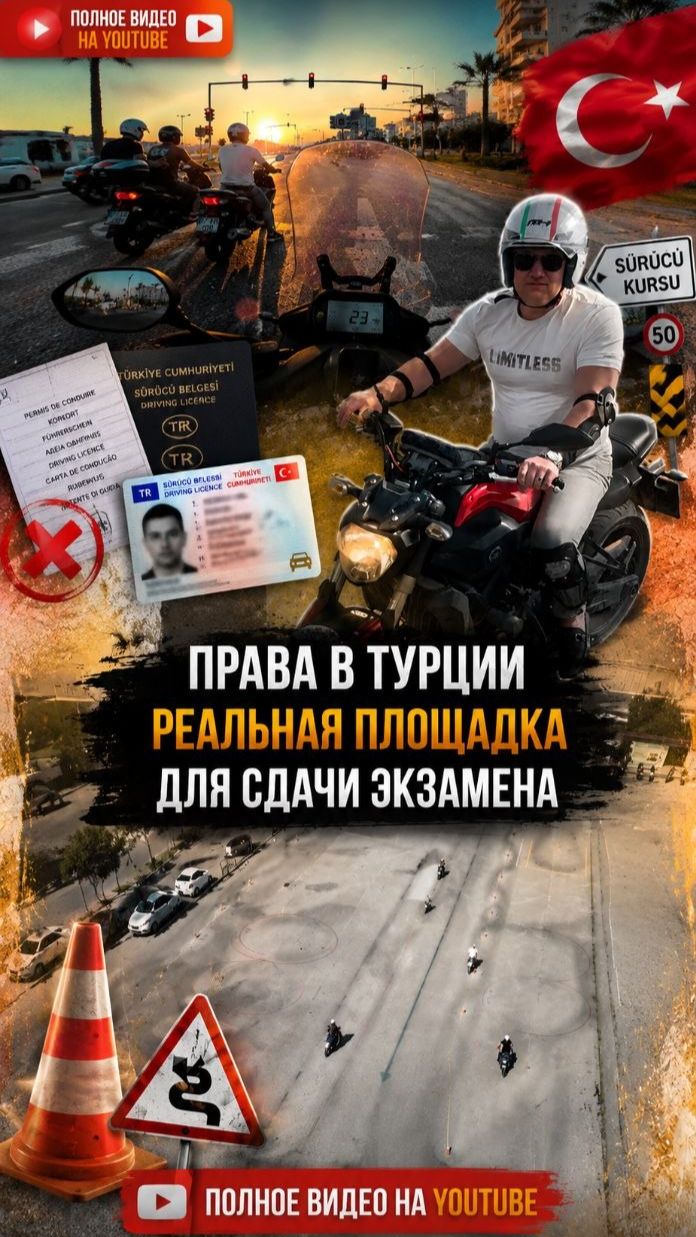 СЕКРЕТЫ ПОЛУЧЕНИЯ ПРАВ НА МОТОЦИКЛ В ТУРЦИИ! Реальная площадка экзамена