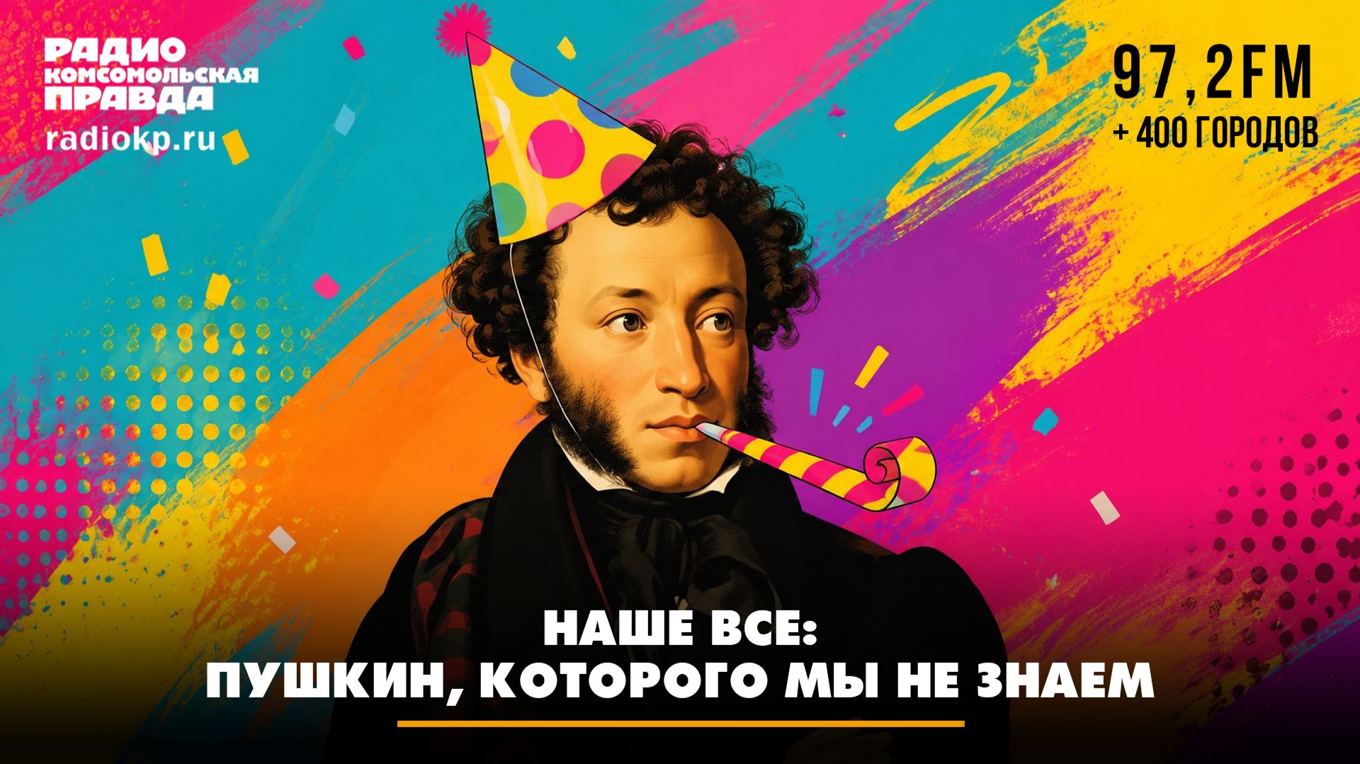 Наше все: Пушкин, которого мы не знаем | Передача данных