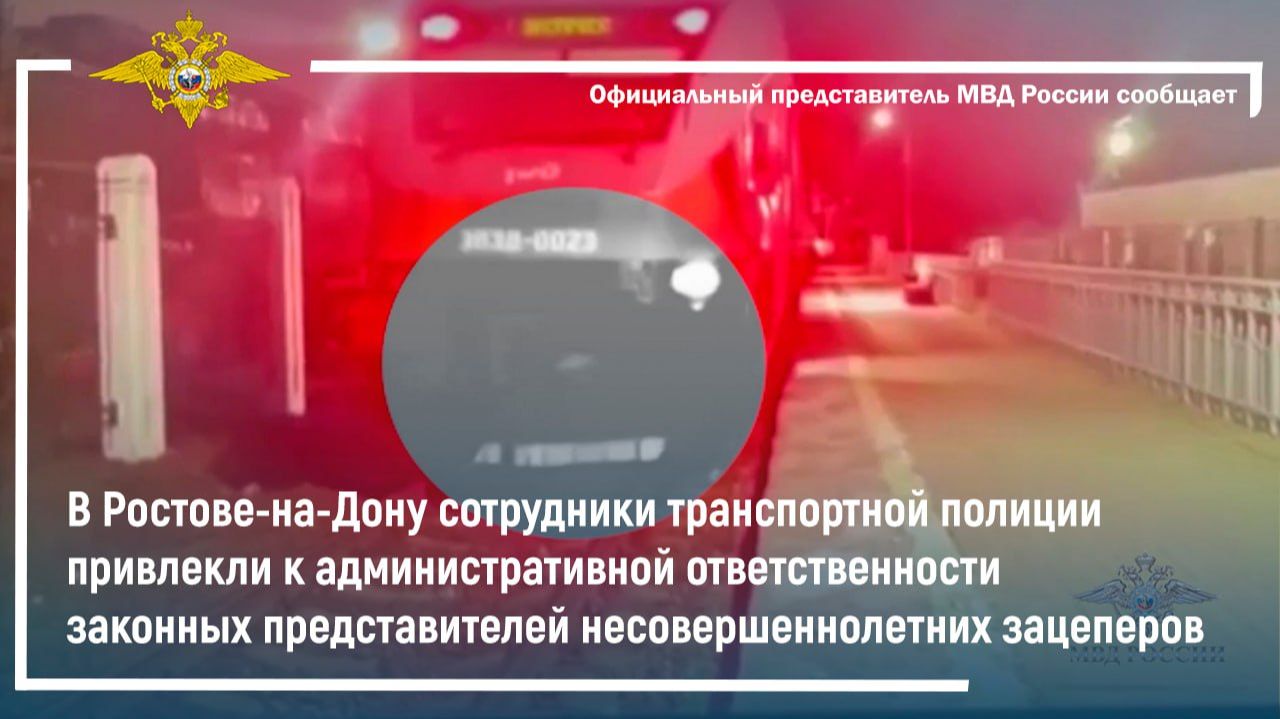 В Ростове-на-Дону транспортные полицейские привлекли к ответственности родителей юных зацеперов