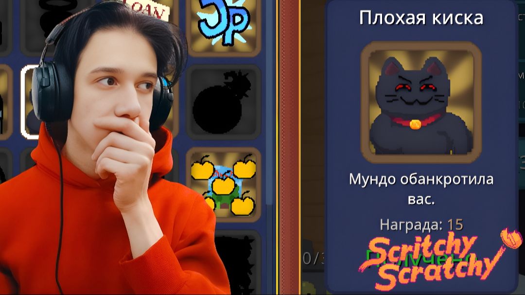 ОБАНКРОТИЛСЯ | Scritchy Scratchy #5