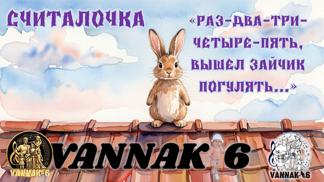 Считалочка - Зайчик вышел погулять.