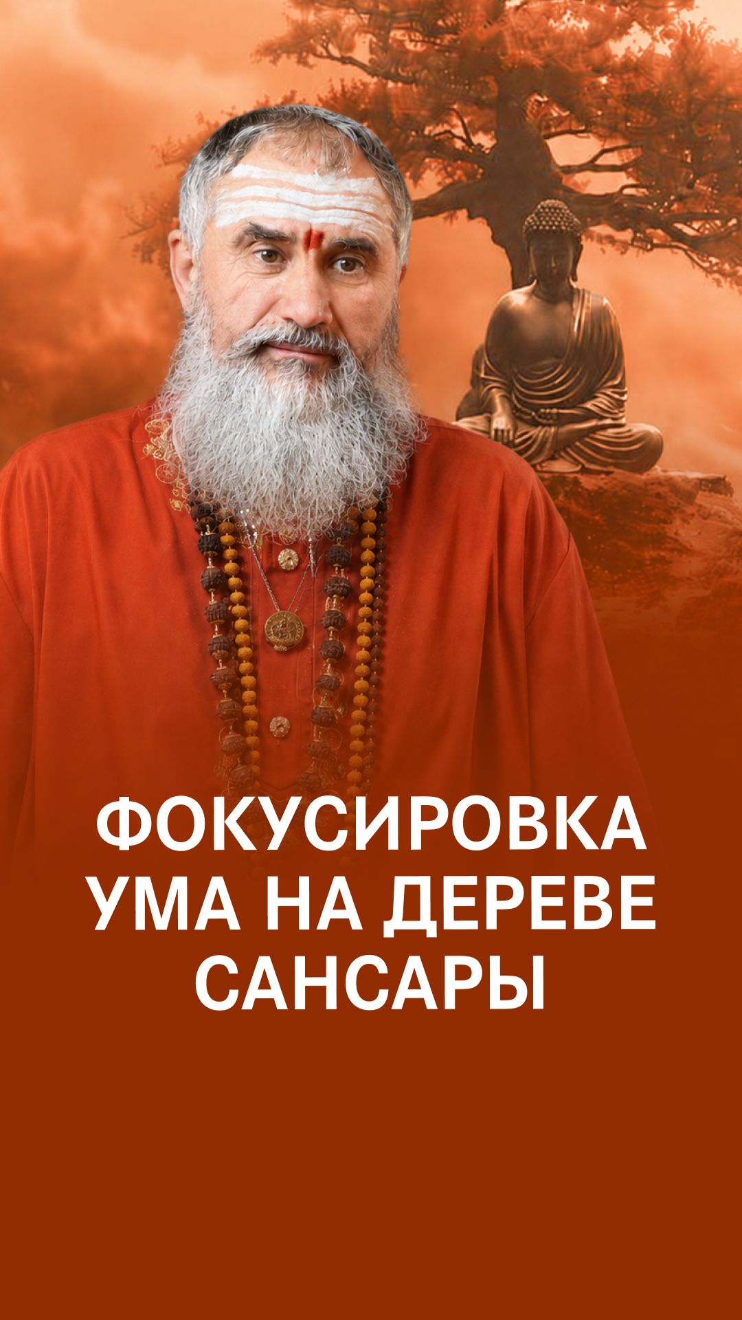 Нас держит сансара ... пока мы ее не отпустим!