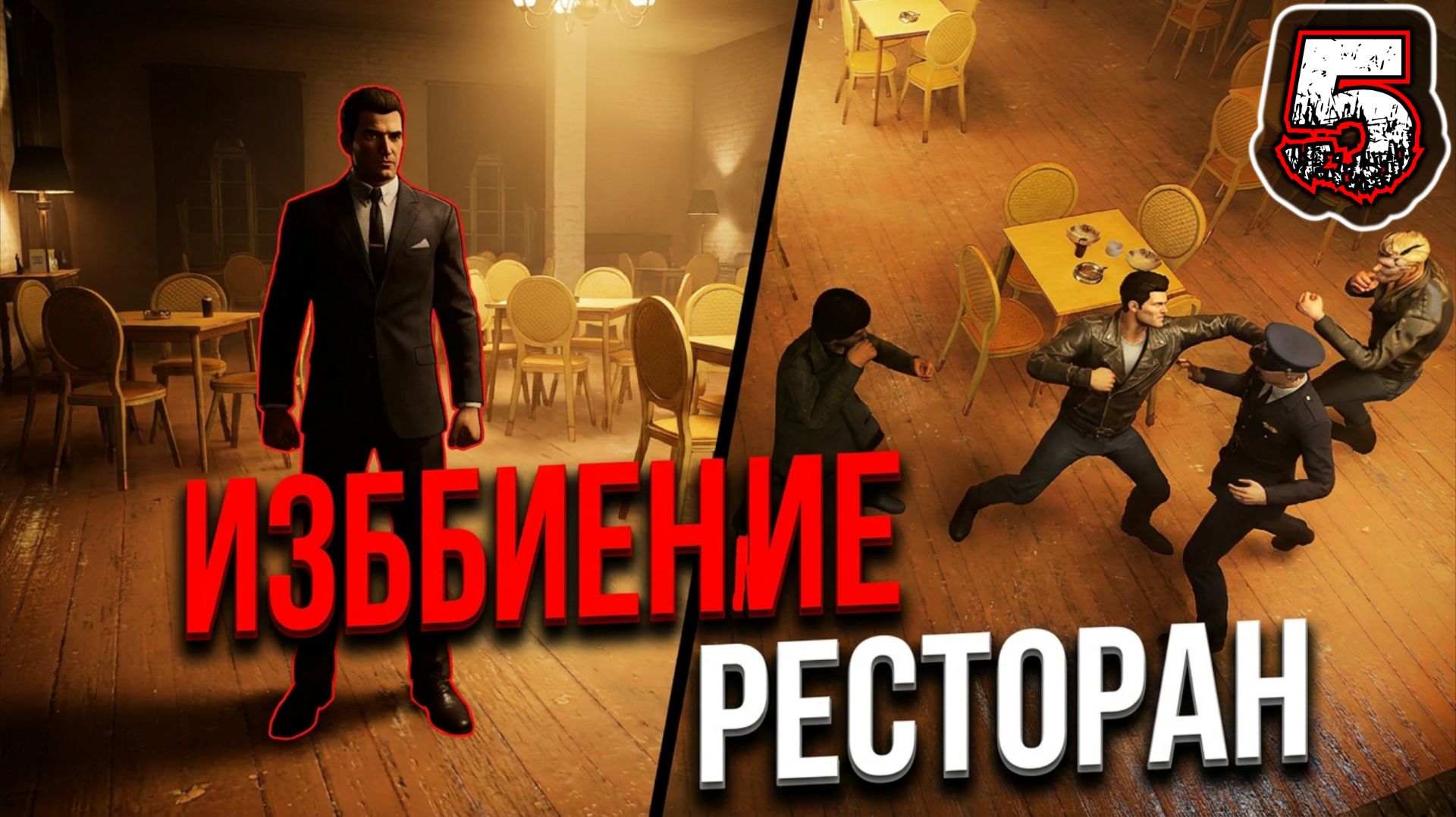 COMPANY OF CRIME #5 - Преступники. Ньюэм. Ресторан: Птица в Кустарнике. Избиение (х2)