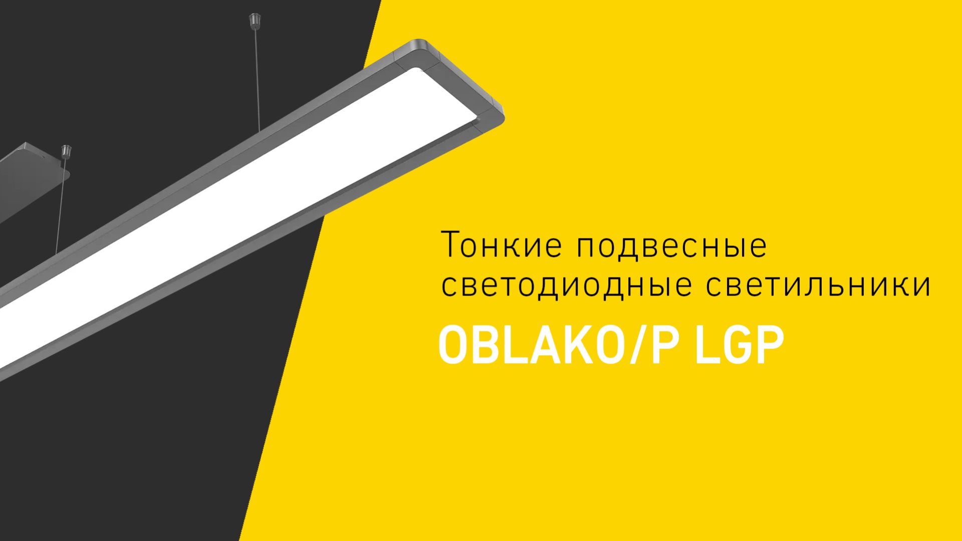OBLAKO/P LGP: тонкие подвесные светодиодные светильники