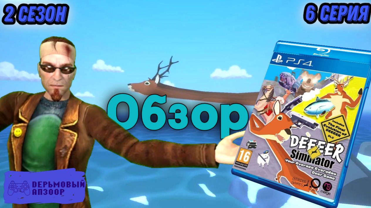 Дерьмовый Апзоор_ 6 серия 2 сезон - Deeeer Simulator Обзор игры №16