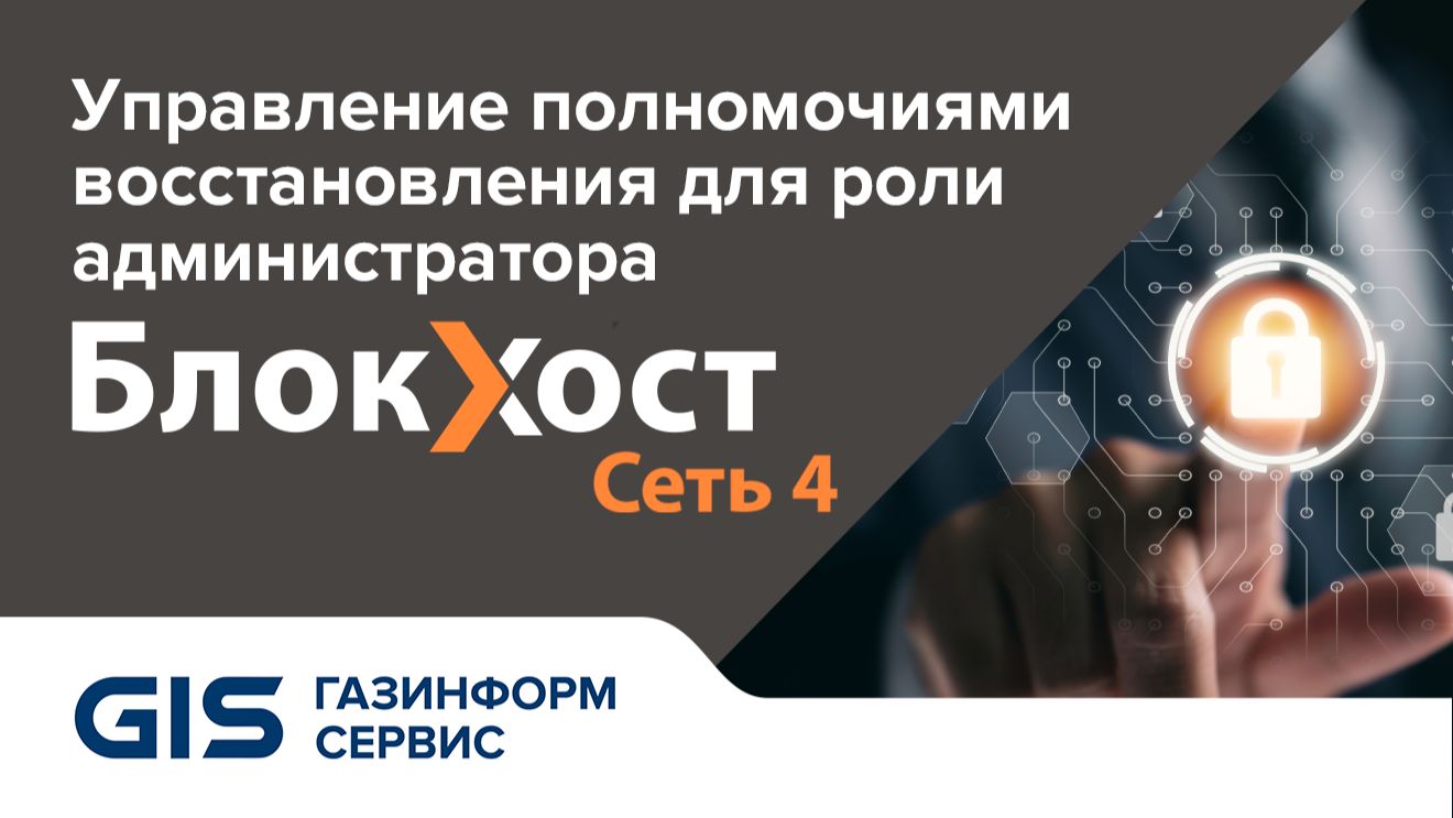 Управление полномочиями восстановления для роли администратора. Блокхост-Сеть 4