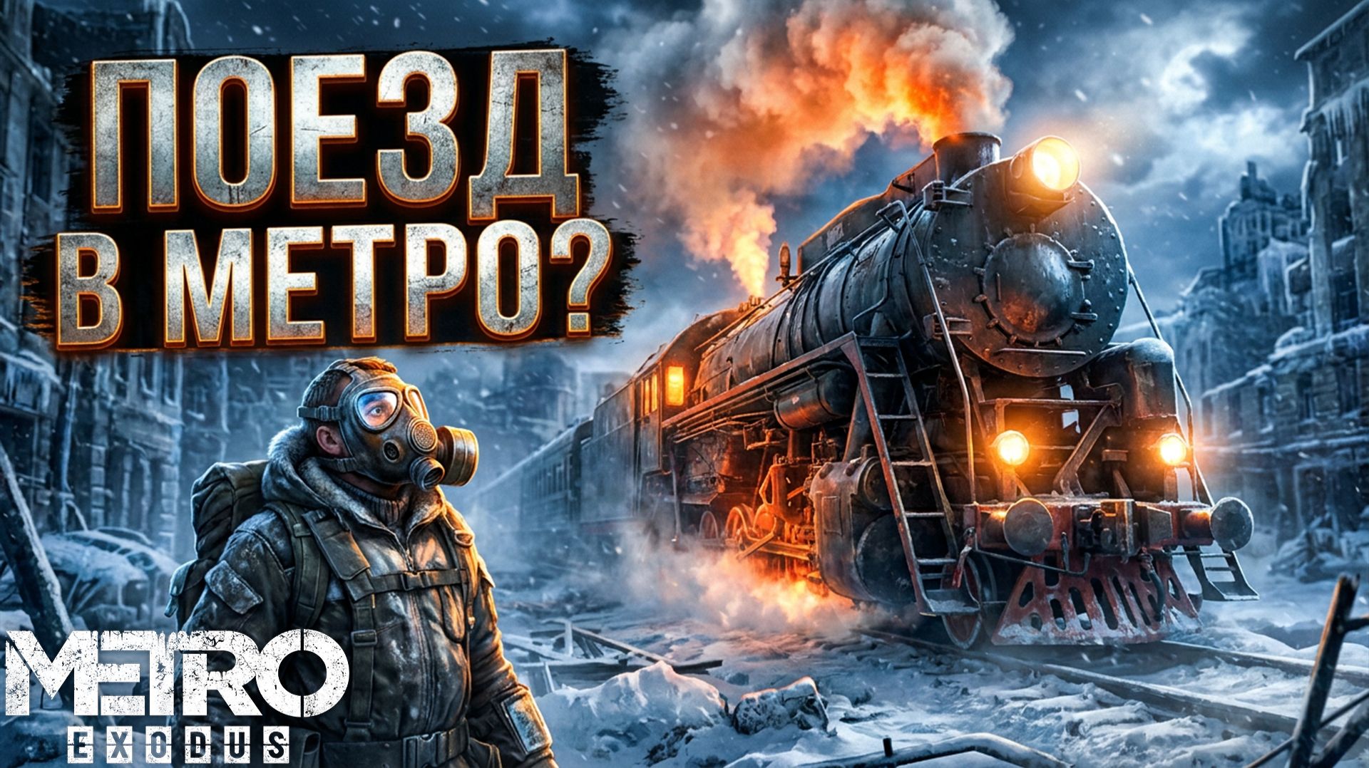 МЫ УГНАЛИ СТАРЫЙ ПАРОВОЗ! А ВРАЖЕСКИЙ КРЕЙСЕР ВЗОРВАЛИ! - ПРОХОЖДЕНИЕ METRO: EXODUS #4
