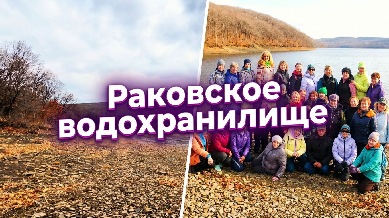 Раковское водохранилище/Раковка/УССУРИЙССК/ИСПОЛНЕНО✔️Я здесь была/еще одно красивое место в копилку