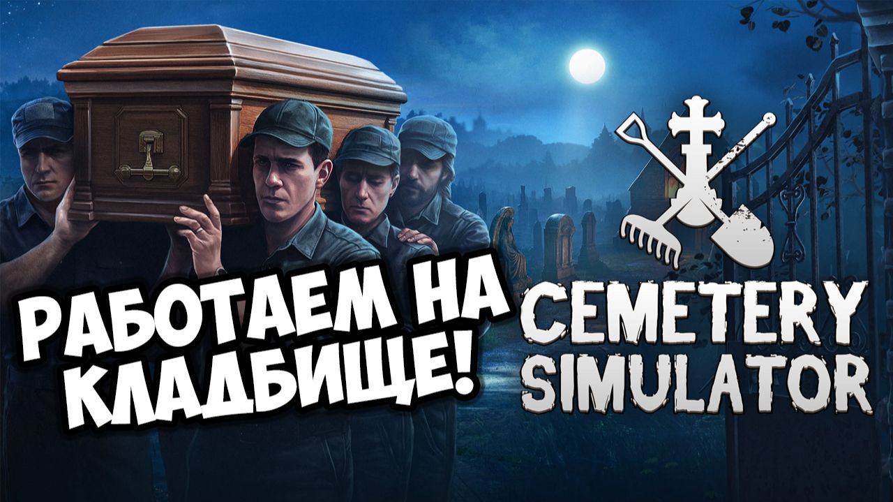 РАБОТАЕМ НА КЛАДБИЩЕ! Cemetery Simulator - ОБЗОР/ПРОХОЖДЕНИЕ!🔥
