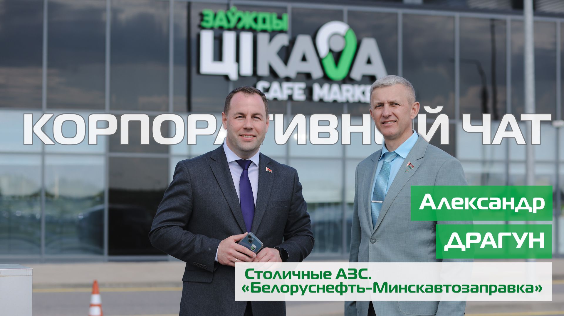 Столичные АЗС. Александр Драгун. «Белоруснефть-Минскавтозаправка» // Корпоративный чат