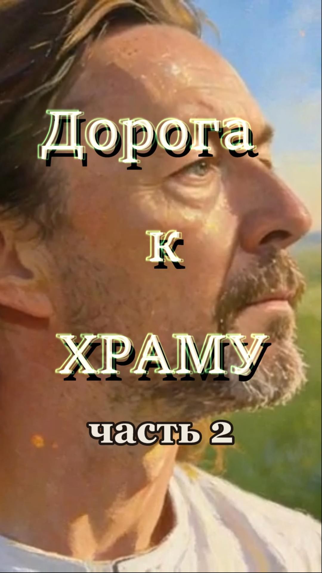 "ДОРОГА К ХРАМУ",часть 2