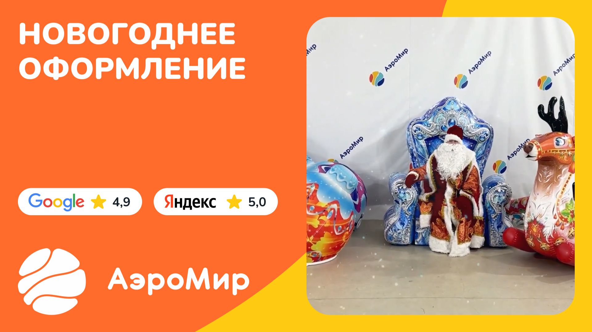 Новогодние фигуры: трон для Деда Мороза, светящиеся шары и качалка-олень | АэроМир
