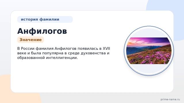 История и значения фамилии Анфилогов: узнайте происхождение и правильное склонение