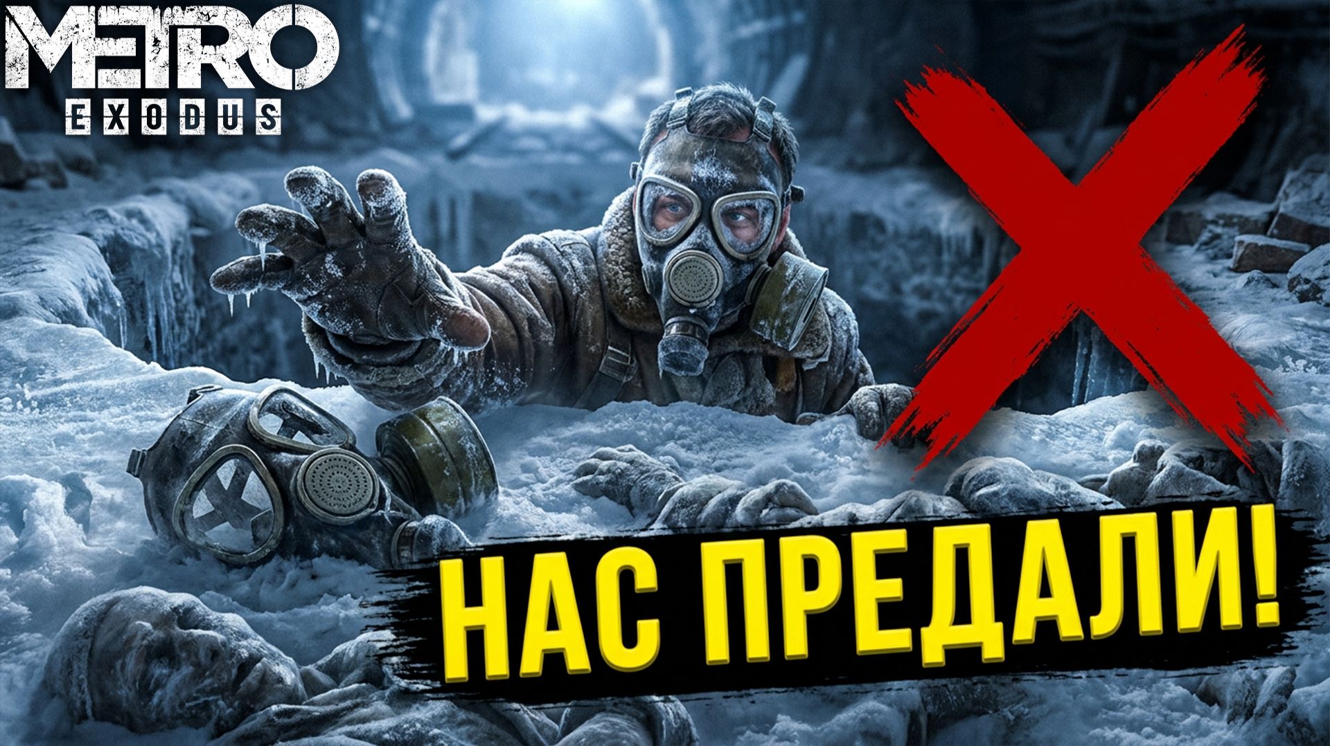 НАХЛЫНУЛИ СТАРЫЕ ВОСПОМИНАНИЯ! НАС ПОХИТИЛИ ГАНЗЕЙЦЫ! - ПРОХОЖДЕНИЕ METRO: EXODUS #2