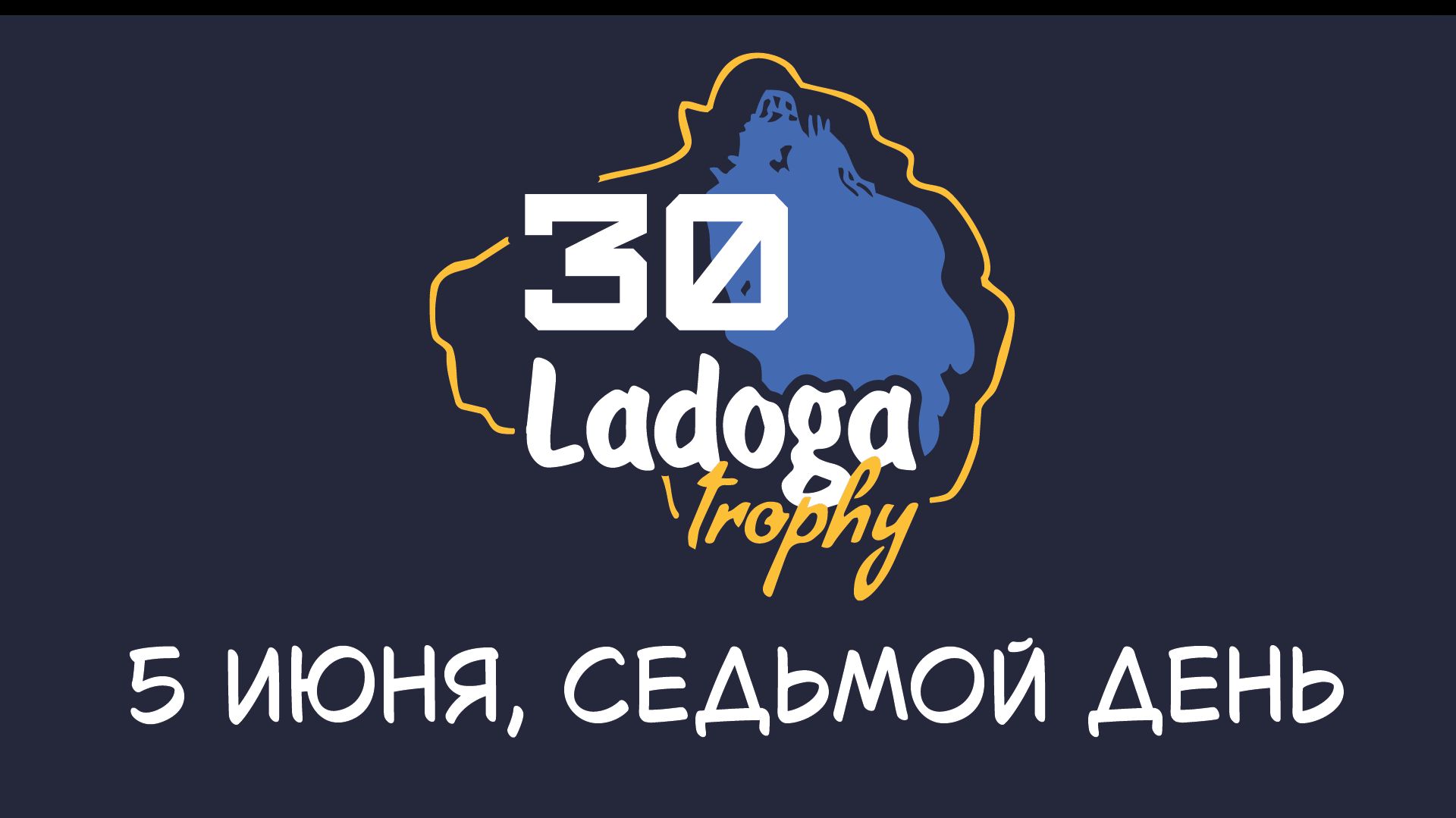 Ладога Трофи 2026. День 7