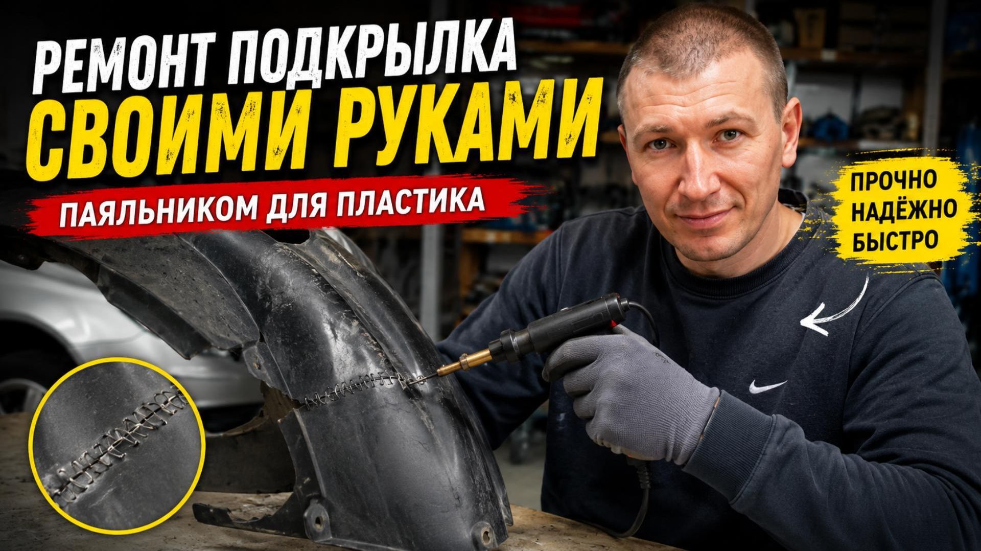 Ремонт пластика с помощью паяльника на примере подкрылка