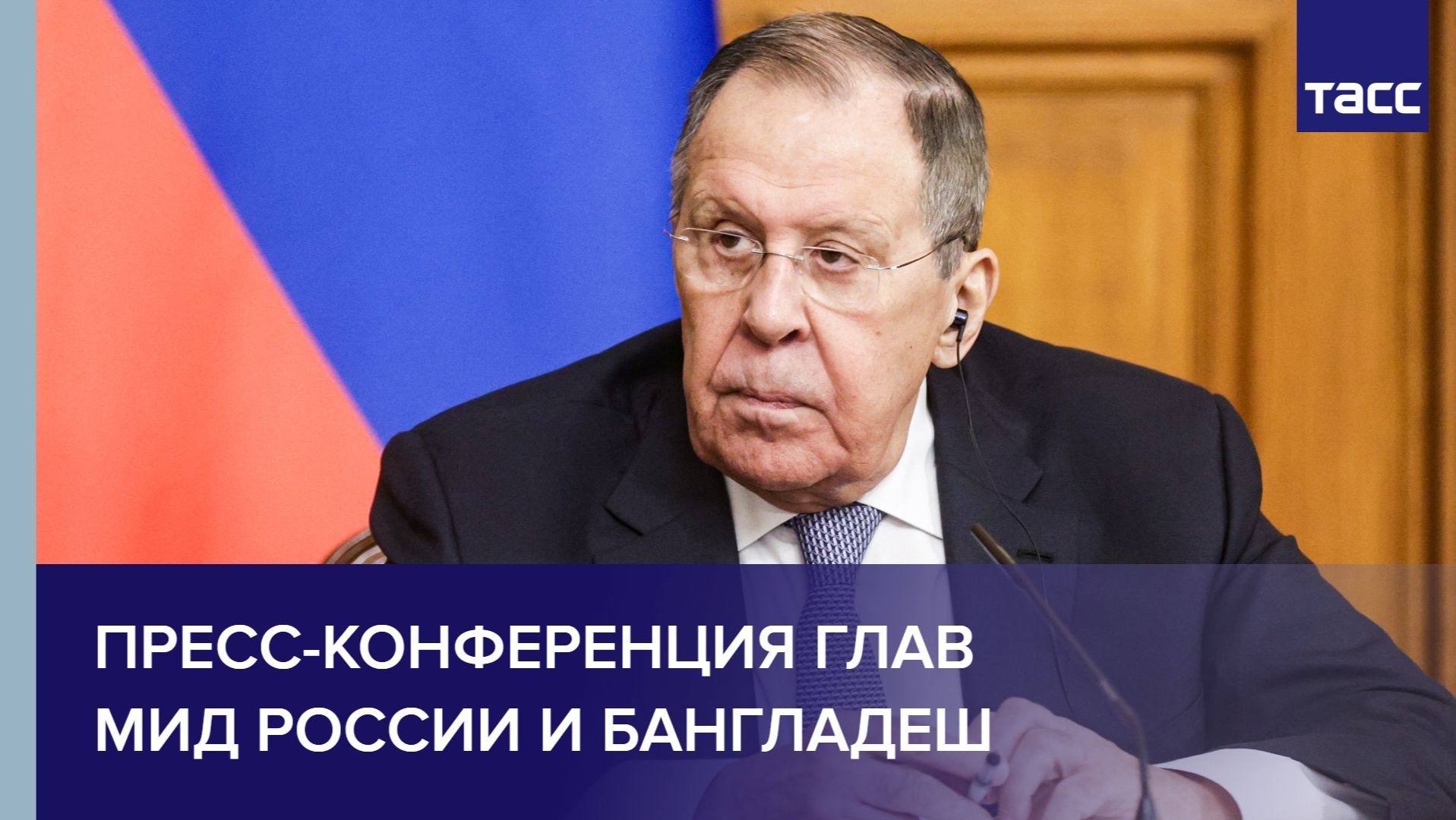 Пресс-конференция глав МИД России и Бангладеш