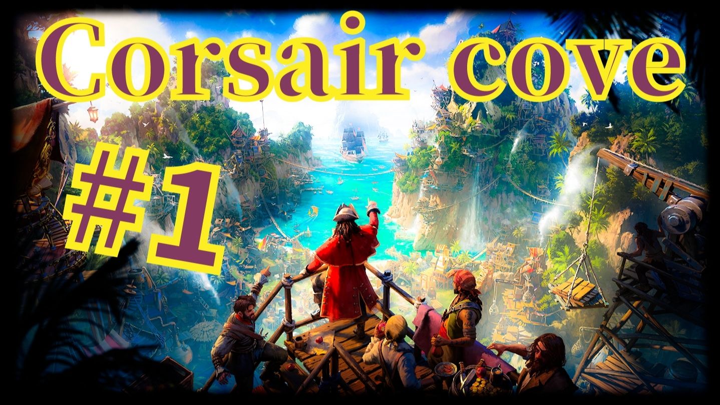 Чем удивит нас бухта корсаров? Первый взгляд на Corsair Cove  #1
